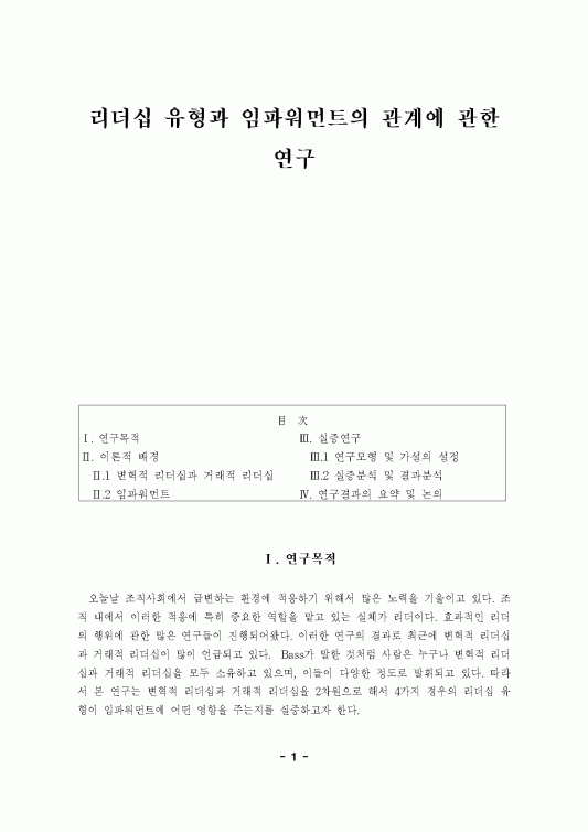 [사회과학] 리더십 유형과 임파워먼트의 관계에 관한 연구