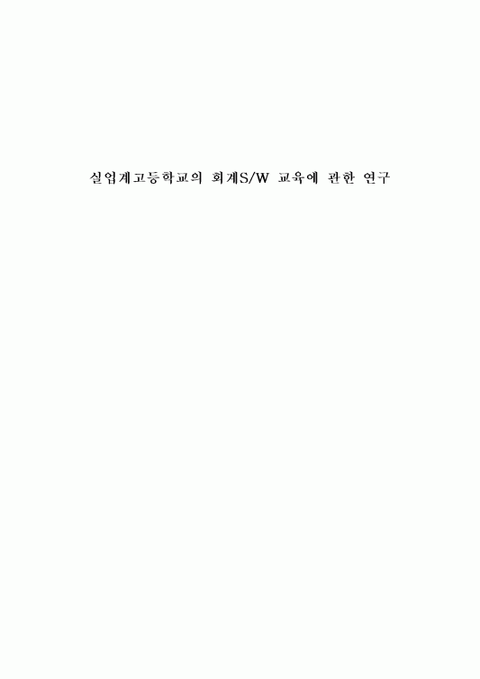 실업계고등학교의 회계S/W 교육에 관한 연구