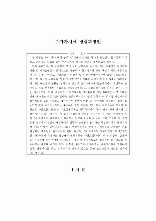 부가가치세 정상화방안