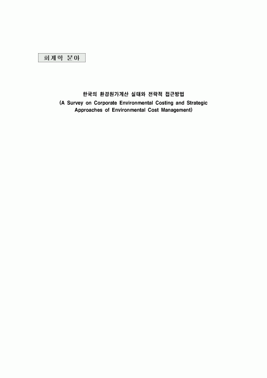 한국의 환경원가계산 실태와 전략적 접근방법