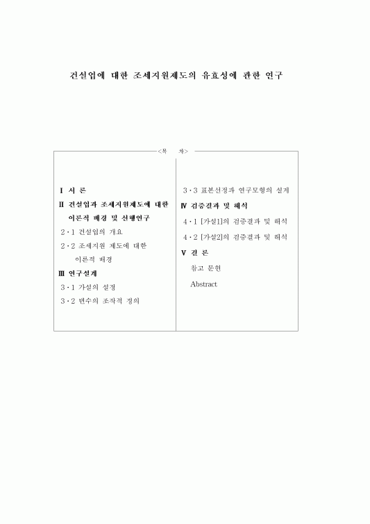 건설업에 대한 조세지원제도의 유효성에 관한 연구