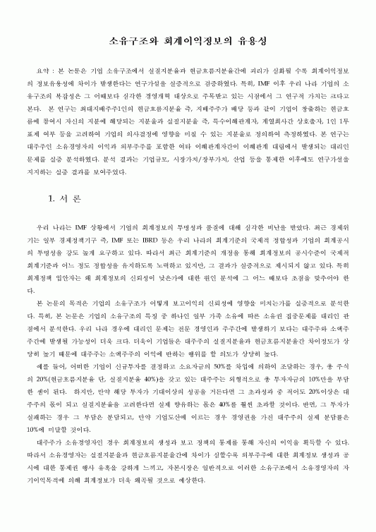 소유구조와 회계이익정보의 유용성