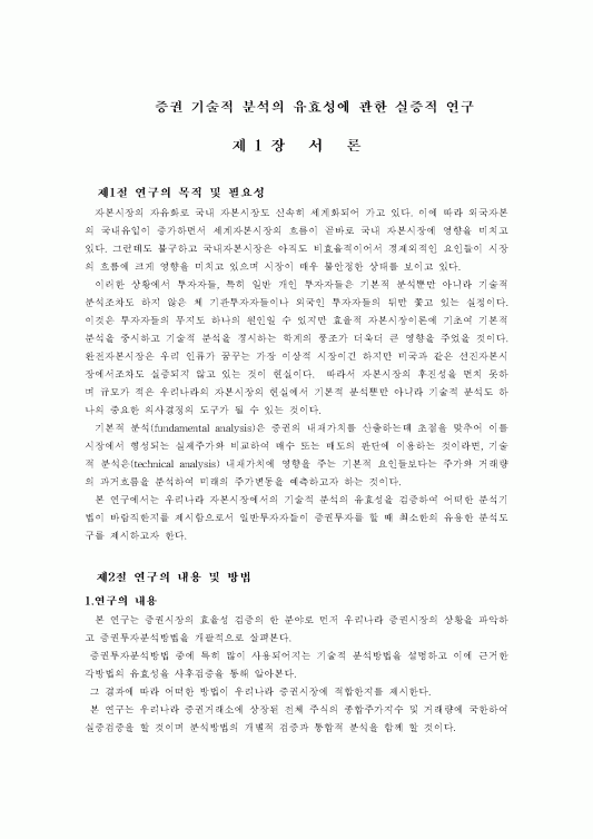 증권 기술적 분석의 유효성에 관한 실증적 연구