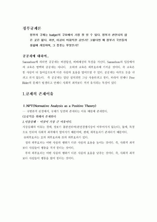 [사회과학] 정부규제론