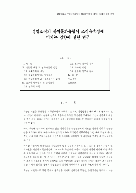 경영조직의 하위문화유형이 조직유효성에 미치는 영향에 관한 연구