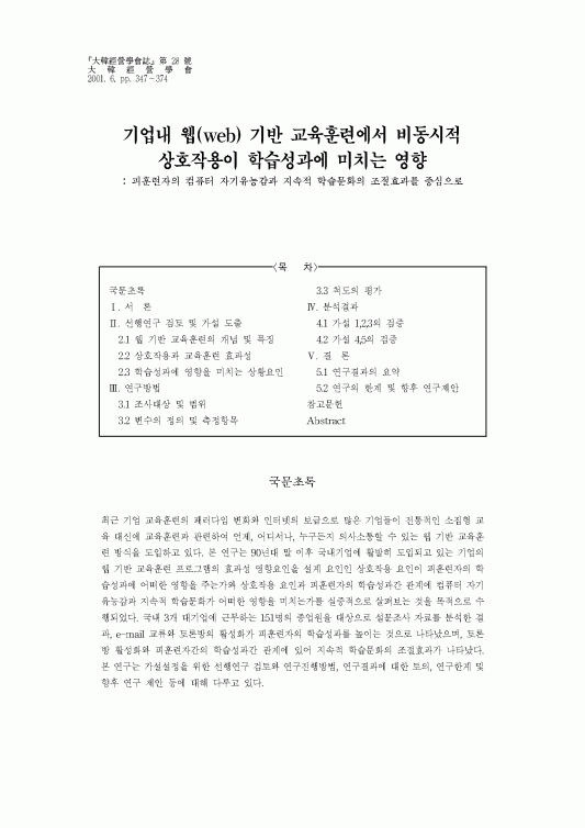 기업내 웹(web) 기반 교육훈련에서 비동시적 상호작용이 학습성과에 미치
