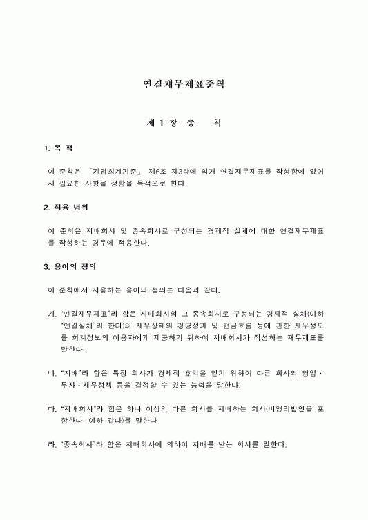 연결재무제표 준칙