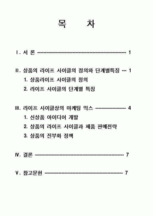 상품의 라이프 사이클
