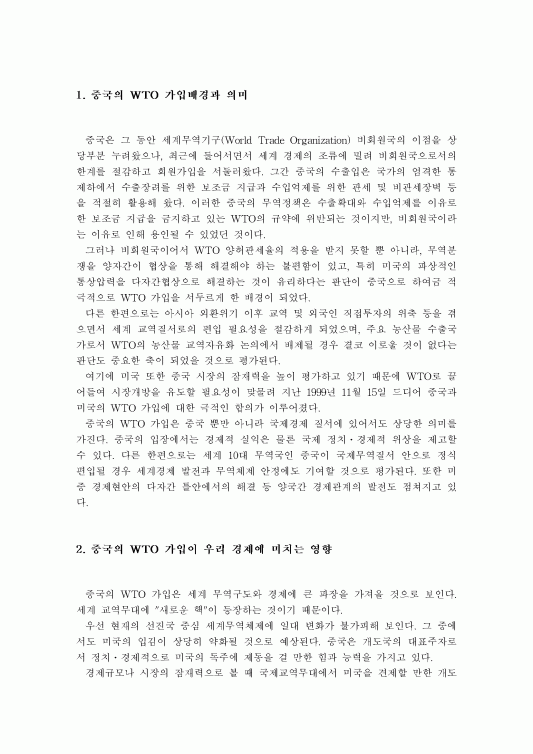 중국의 WTO 가입에 따른 중소기업의 영향과 대응