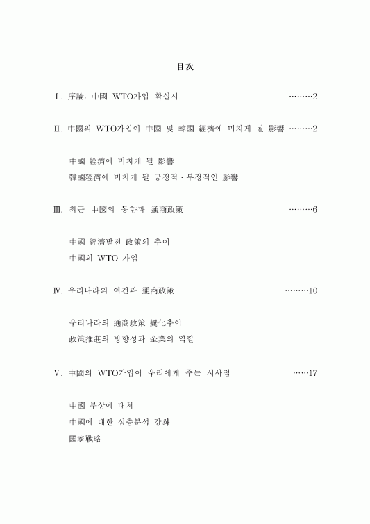 중국의 WTO가입에 따른 영향과 대응