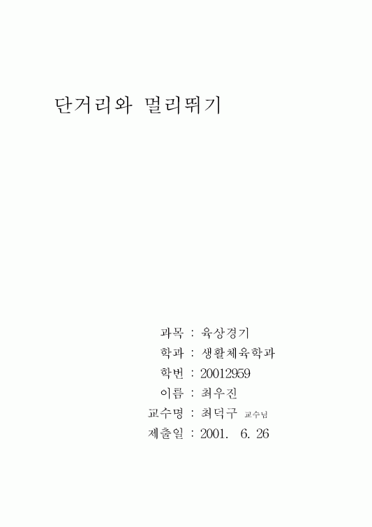 단거리와 멀리뛰기