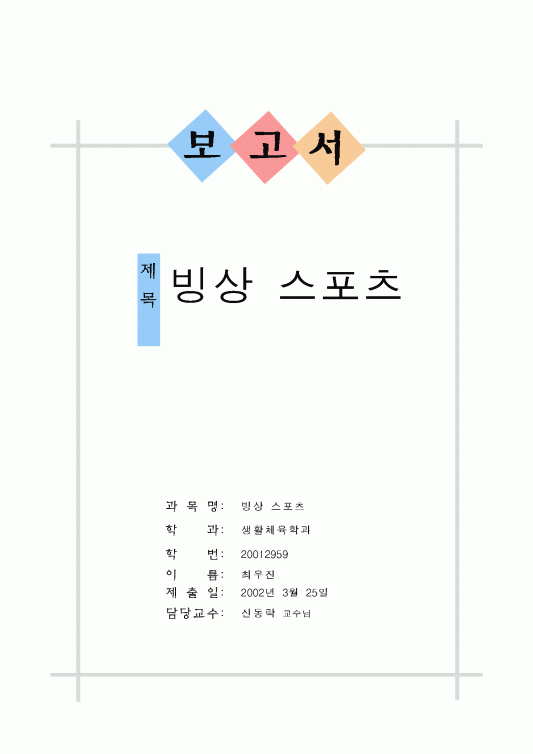빙상스포츠(스케이트)