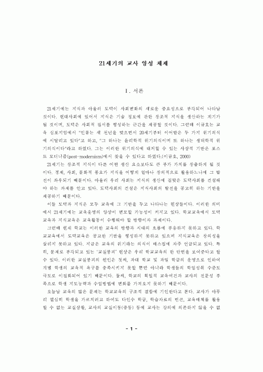 21세기의 교사 양성 체제
