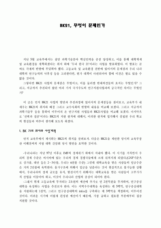 BK21, 무엇이 문제인가