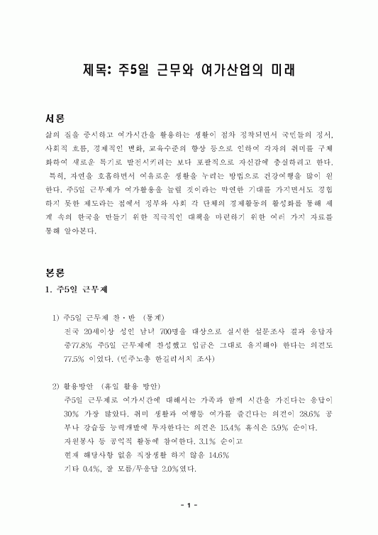 주5일근무와 여가산업미래