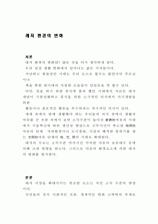레저환경의 변화