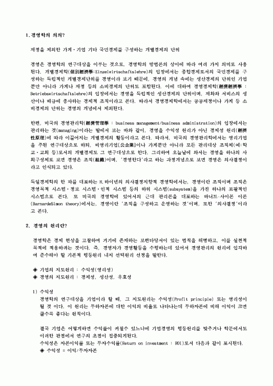 경영학론 레포트 자료
