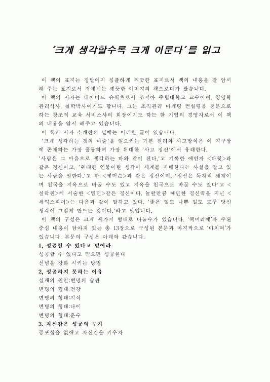 크게생각할수록크게이룬다를 읽고