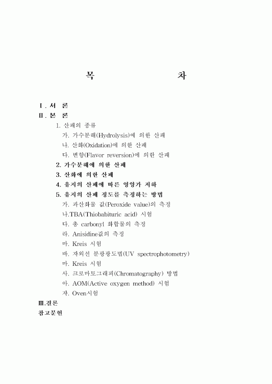 유지의산패 유해성, 유지의 산패 측정하는 일반적인방법에