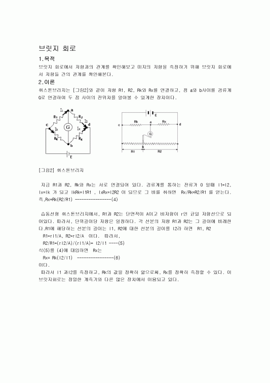 브릿지회로-2 레포트 자료