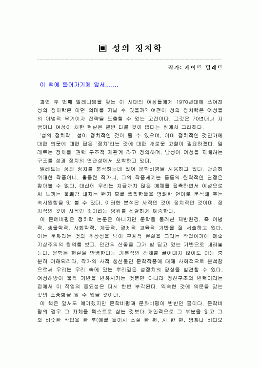 성의 정치학 레포트 자료