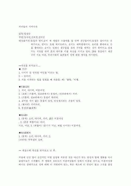 처녀들의 저녁식사 레포트
