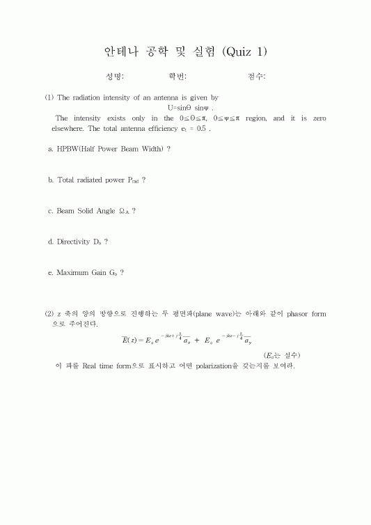 안테나 공학 및 실험