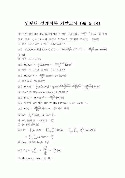 안테나 설계이론 기말고사 (99-6-14)
