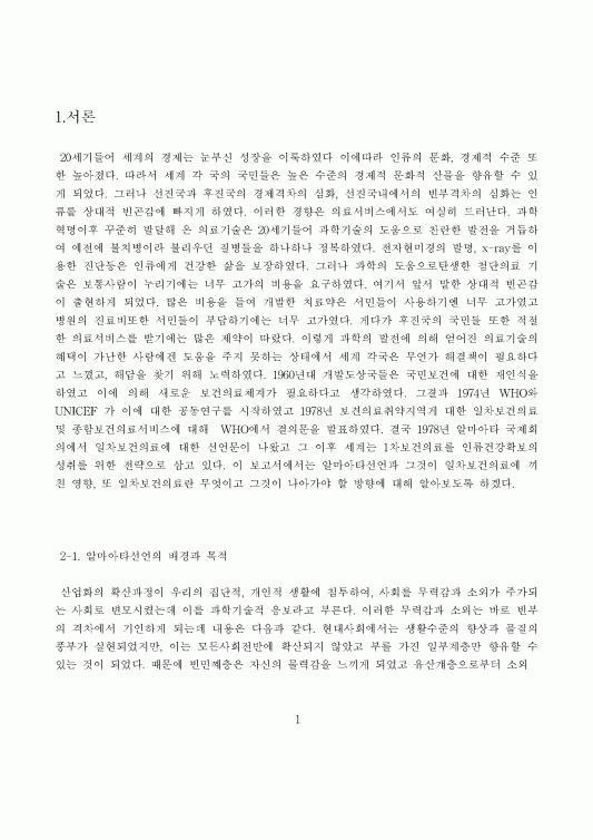 알마아타선언,1차 보건의료