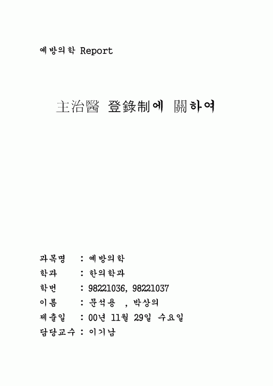 예방의학(주치의 등록제)