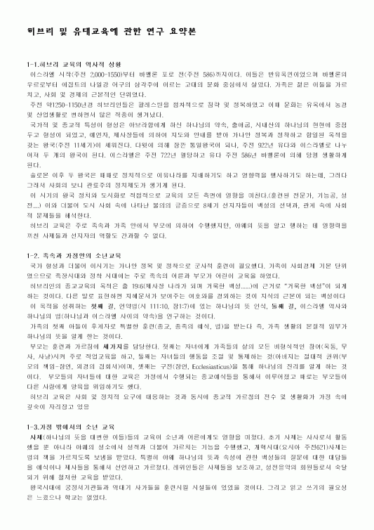 기독교교육사상-히브리 교육
