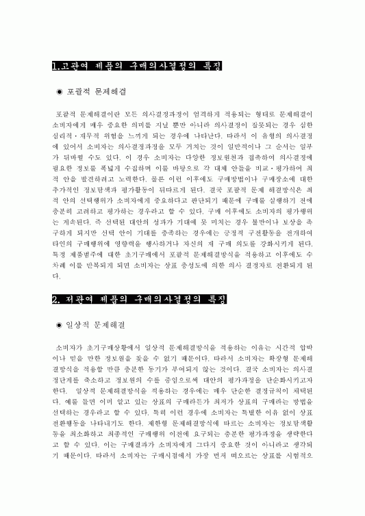관여도에 따른 의사결정