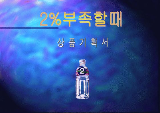 2%부족할 때 광고 분석