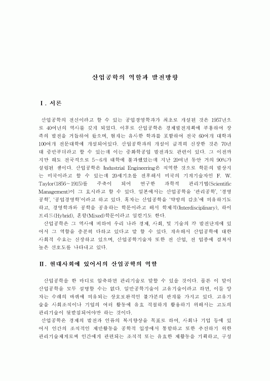 [사회과학] 산업공학의 역할과 발전방향