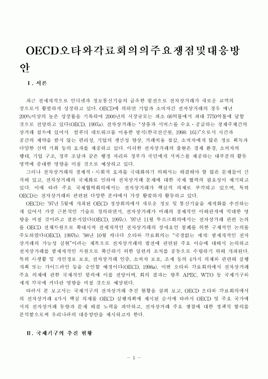 OECD 오타와 각료회의의 주요쟁점 및 대응방안