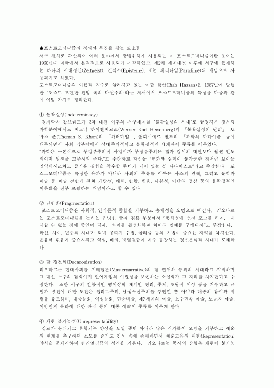포스트모더니즘의 정의와 특징을 갖는 요소들
