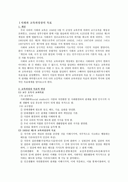 사회과 교육과정상의 목표