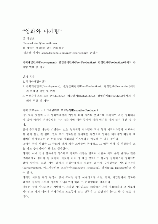 [영화마케팅]제작단계별 마케팅의 역할