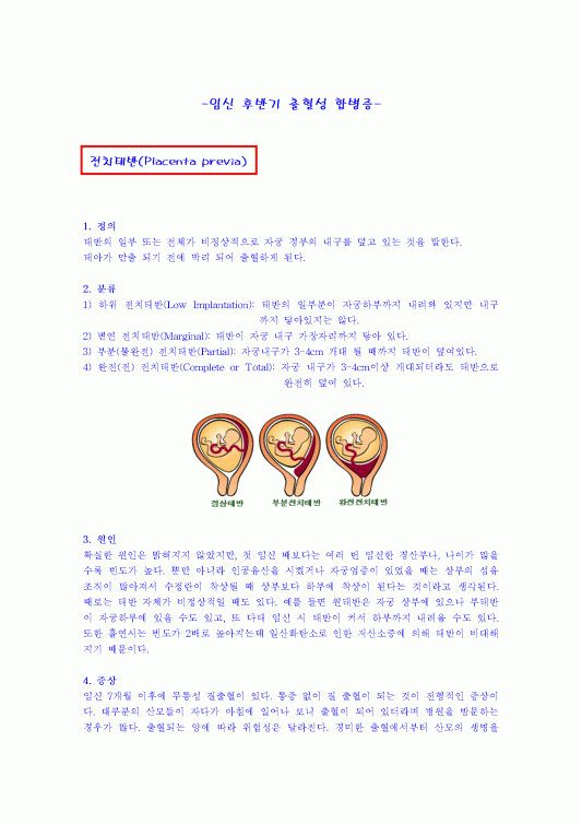 임신 후반기 출혈성 합병증