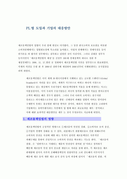 pl법 도입과 기업의 대응방안