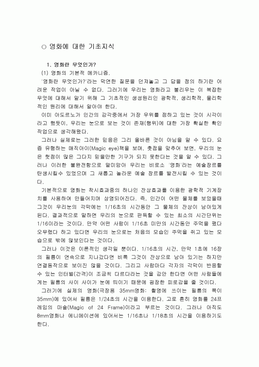 영화에 관한 기초지식 및 주요 내용 정리