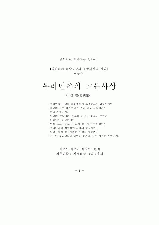 우리민족의 고유사상