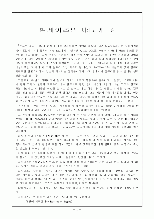 빌게이츠 미래로 가는길