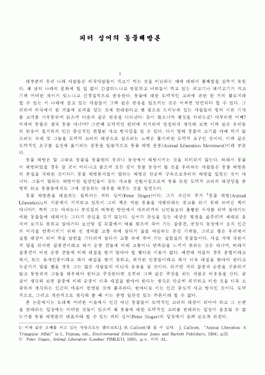 피터싱어[동물해방] 동물학대에 대한 비평