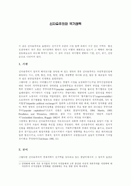 신자유주의 대해 작성한 레포트 자료입니다.