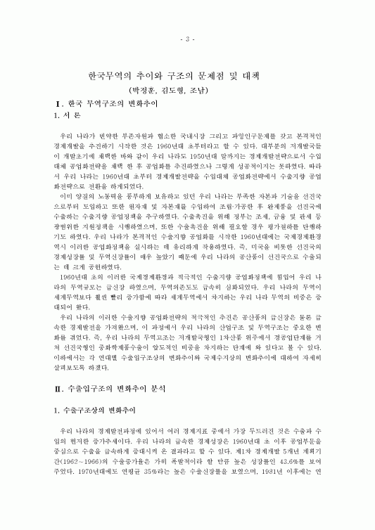 한국무역의 추이와 구조의 문제점 및 대책