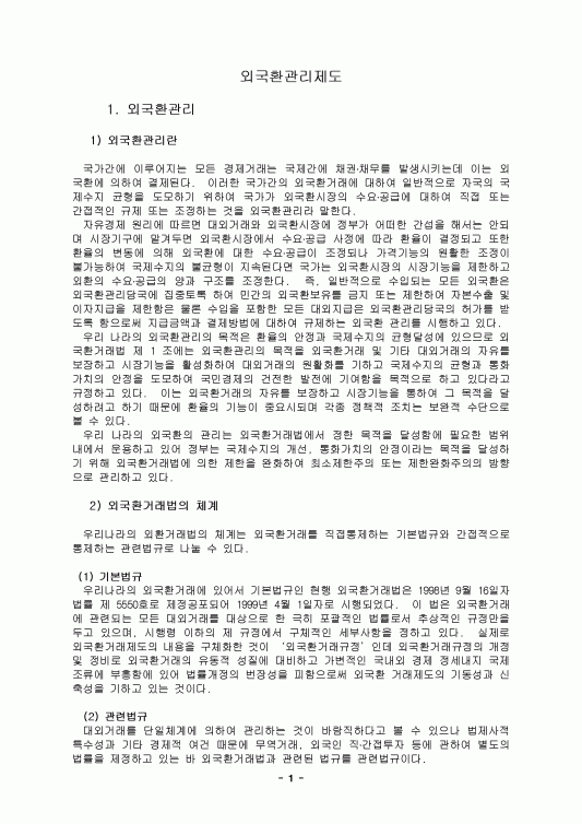 외국환관리제도