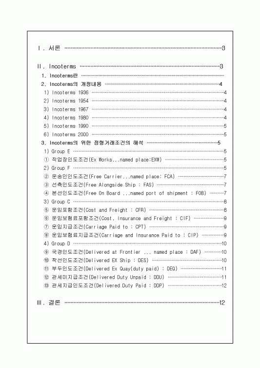인코텀스 레포트 자료