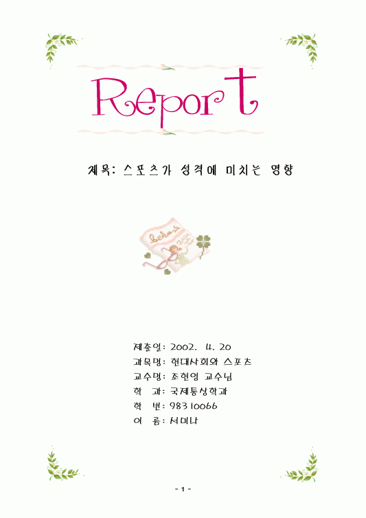 스포츠성격 레포트 자료