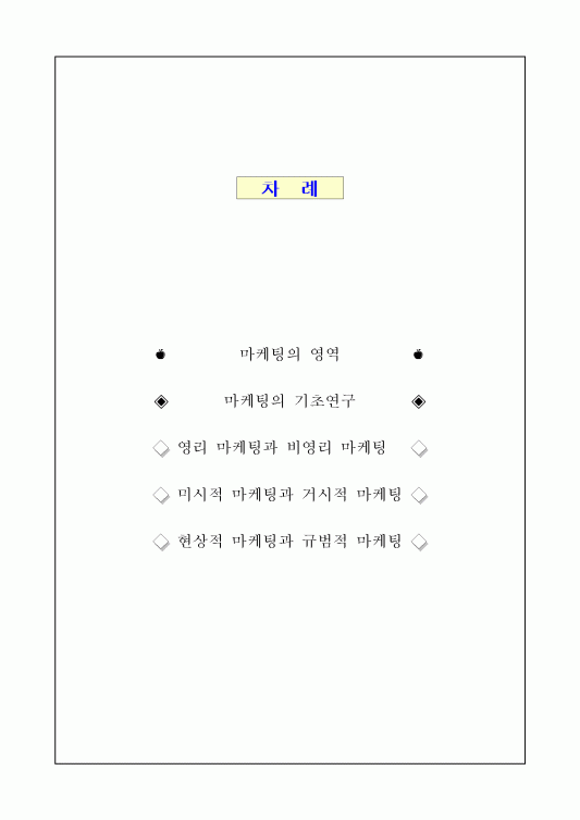 마케팅의 영역